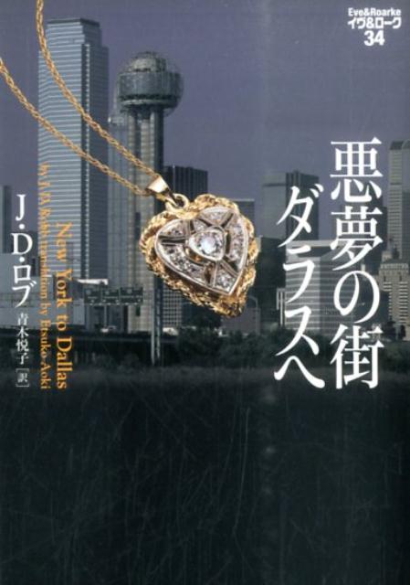 ◆◆◆非常にきれいな状態です。中古商品のため使用感等ある場合がございますが、品質には十分注意して発送いたします。 【毎日発送】 商品状態 著者名 J．D．ロブ、青木悦子 出版社名 フリュ− 発売日 2014年11月20日 ISBN 9784...