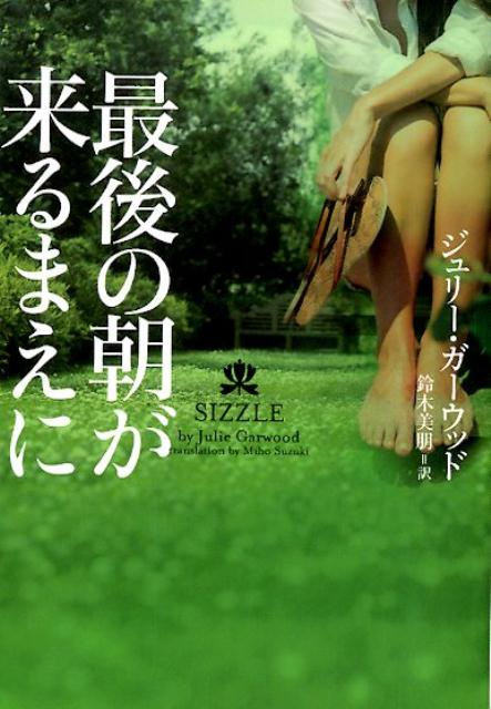 ◆◆◆小口に汚れ、傷みがあります。中古ですので多少の使用感がありますが、品質には十分に注意して販売しております。迅速・丁寧な発送を心がけております。【毎日発送】 商品状態 著者名 ジュリ−・ガ−ウッド、鈴木美朋 出版社名 フリュ− 発売日 ...