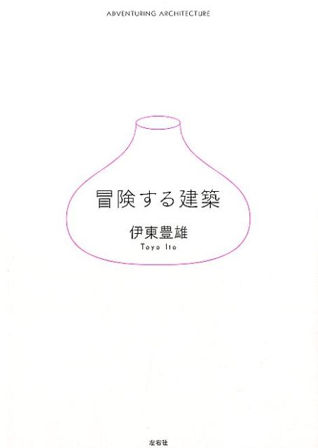 ◆◆◆全体的に使用感があります。中古ですので多少の使用感がありますが、品質には十分に注意して販売しております。迅速・丁寧な発送を心がけております。【毎日発送】 商品状態 著者名 伊東豊雄 出版社名 左右社 発売日 2017年06月20日 I...