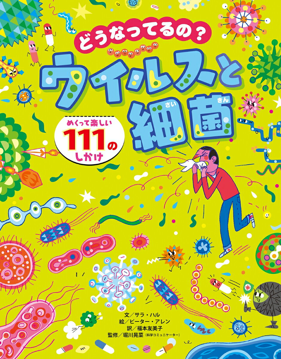 ◆◆◆非常にきれいな状態です。中古商品のため使用感等ある場合がございますが、品質には十分注意して発送いたします。 【毎日発送】 商品状態 著者名 サラ・ハル、ピーター・アレン 出版社名 ひさかたチャイルド 発売日 2020年10月 ISBN...