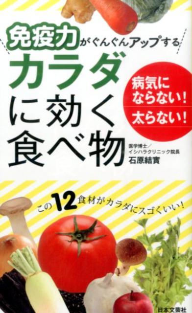 ◆◆◆非常にきれいな状態です。中古商品のため使用感等ある場合がございますが、品質には十分注意して発送いたします。 【毎日発送】 商品状態 著者名 石原結實 出版社名 日本文芸社 発売日 2015年01月 ISBN 9784537212440