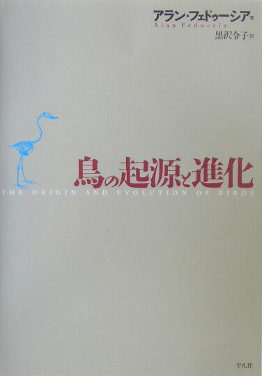 ◆◆◆カバーに日焼けがあります。中古ですので多少の使用感がありますが、品質には十分に注意して販売しております。迅速・丁寧な発送を心がけております。【毎日発送】 商品状態 著者名 A．フェドゥシア、黒沢令子 出版社名 平凡社 発売日 2004...