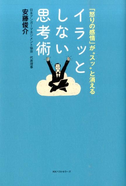 ◆◆◆カバーに傷みがあります。中古ですので多少の使用感がありますが、品質には十分に注意して販売しております。迅速・丁寧な発送を心がけております。【毎日発送】 商品状態 著者名 安藤俊介 出版社名 ベストセラ−ズ 発売日 2014年12月05...