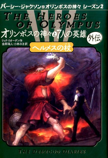 ◆◆◆非常にきれいな状態です。中古商品のため使用感等ある場合がございますが、品質には十分注意して発送いたします。 【毎日発送】 商品状態 著者名 リック・リオ−ダン、金原瑞人 出版社名 ほるぷ出版 発売日 2016年11月 ISBN 978...