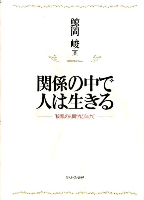 ◆◆◆歪みがあります。全体的に日焼け、汚れ、使用感、傷みがあります。中古ですので多少の使用感がありますが、品質には十分に注意して販売しております。迅速・丁寧な発送を心がけております。【毎日発送】 商品状態 著者名 鯨岡峻 出版社名 ミネルヴ...