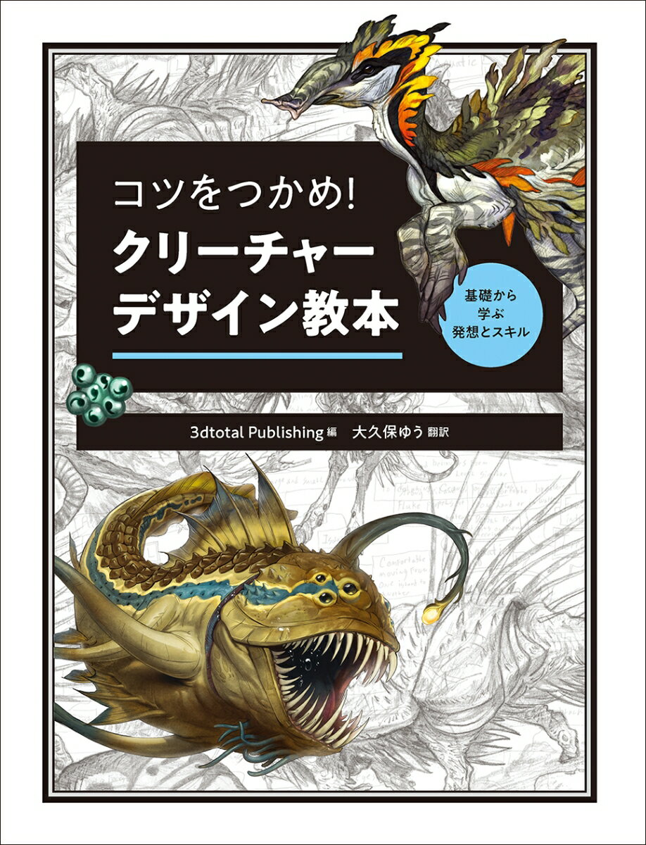 ◆◆◆非常にきれいな状態です。中古商品のため使用感等ある場合がございますが、品質には十分注意して発送いたします。 【毎日発送】 商品状態 著者名 3DTotal　Publishing、大久保ゆう 出版社名 グラフィック社 発売日 2021年...
