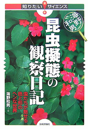 ◆◆◆おおむね良好な状態です。中古商品のため使用感等ある場合がございますが、品質には十分注意して発送いたします。 【毎日発送】 商品状態 著者名 海野和男 出版社名 技術評論社 発売日 2007年07月 ISBN 9784774131368