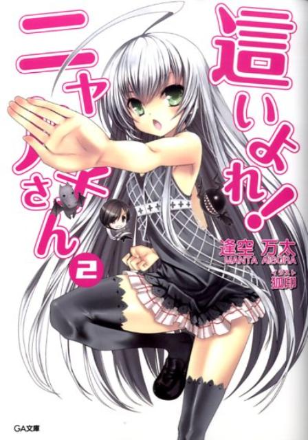 ◆◆◆おおむね良好な状態です。中古商品のため使用感等ある場合がございますが、品質には十分注意して発送いたします。 【毎日発送】 商品状態 著者名 逢空万太 出版社名 SBクリエイティブ 発売日 2009年07月 ISBN 978479735...