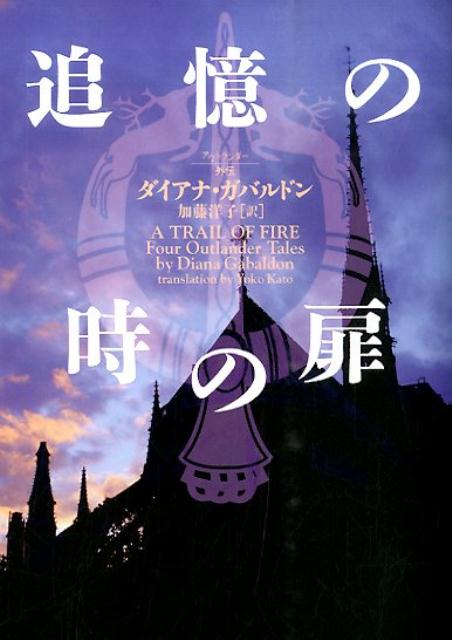 ◆◆◆おおむね良好な状態です。中古商品のため使用感等ある場合がございますが、品質には十分注意して発送いたします。 【毎日発送】 商品状態 著者名 ダイアナ・ガバルドン、加藤洋子（翻訳家） 出版社名 フリュ− 発売日 2014年05月20日 ...
