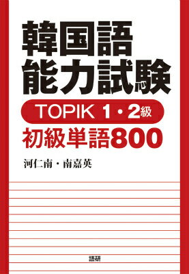 ◆◆◆非常にきれいな状態です。中古商品のため使用感等ある場合がございますが、品質には十分注意して発送いたします。 【毎日発送】 商品状態 著者名 河仁南、南嘉英 出版社名 語研 発売日 2015年08月25日 ISBN 9784876153022