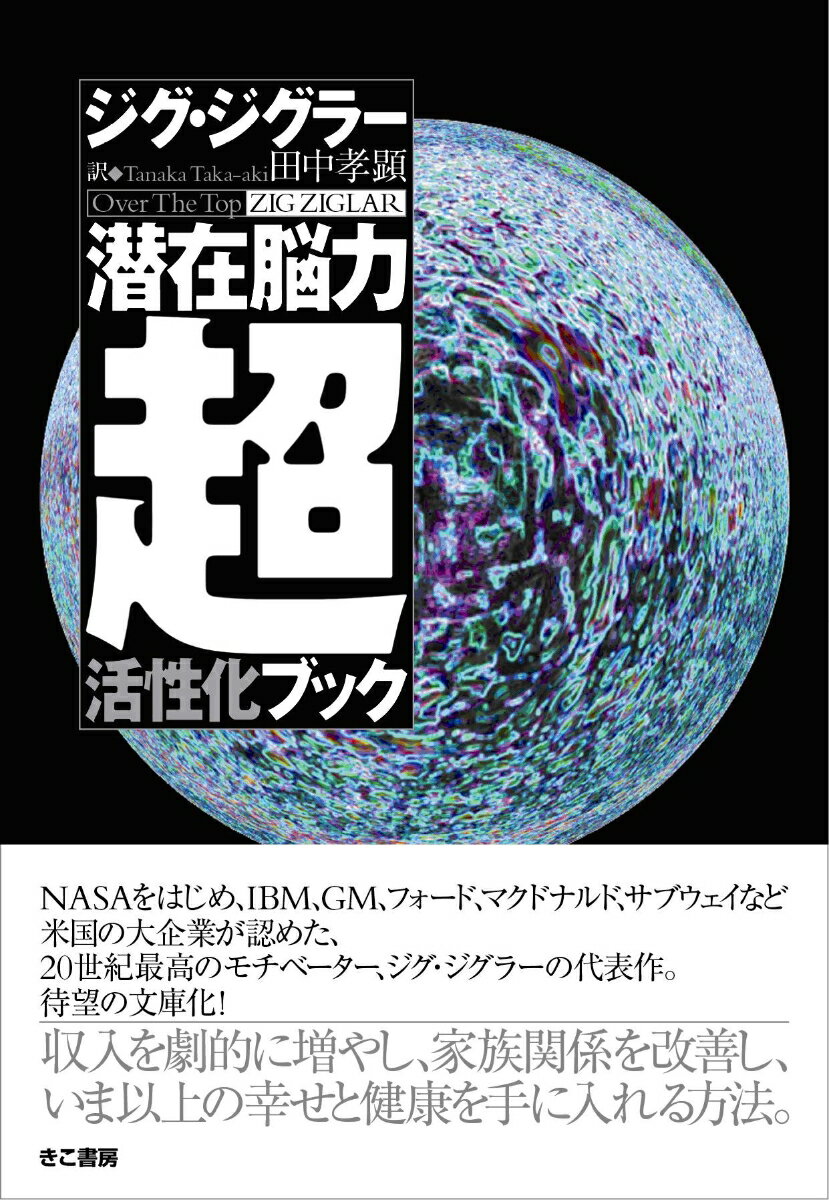 ◆◆◆非常にきれいな状態です。中古商品のため使用感等ある場合がございますが、品質には十分注意して発送いたします。 【毎日発送】 商品状態 著者名 ジグ・ジグラ−、田中孝顕 出版社名 きこ書房 発売日 2016年09月 ISBN 978487...