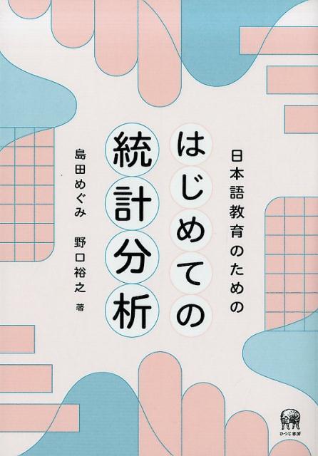 ◆◆◆非常にきれいな状態です。中古商品のため使用感等ある場合がございますが、品質には十分注意して発送いたします。 【毎日発送】 商品状態 著者名 島田めぐみ、野口裕之 出版社名 ひつじ書房 発売日 2017年11月06日 ISBN 9784...