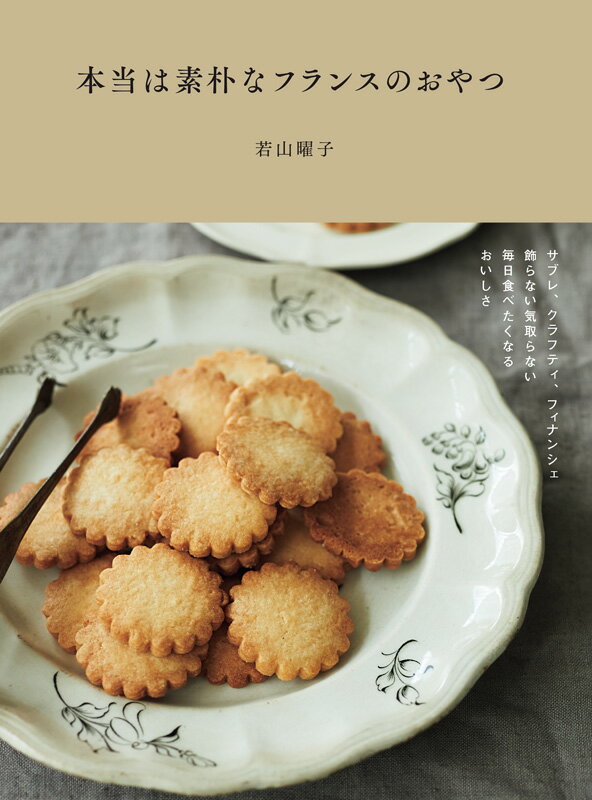 ◆◆◆カバーに使用感があります。全体的に使用感があります。中古ですので多少の使用感がありますが、品質には十分に注意して販売しております。迅速・丁寧な発送を心がけております。【毎日発送】 商品状態 著者名 若山曜子 出版社名 オレンジペ−ジ ...