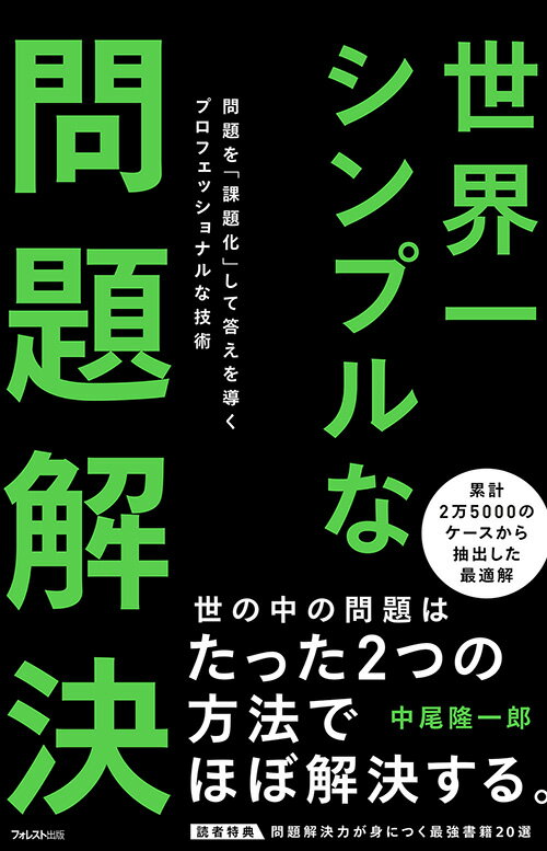 ◆◆◆非常にきれいな状態です。中古商品のため使用感等ある場合がございますが、品質には十分注意して発送いたします。 【毎日発送】 商品状態 著者名 中尾隆一郎 出版社名 フォレスト出版 発売日 2022年03月03日 ISBN 9784866...