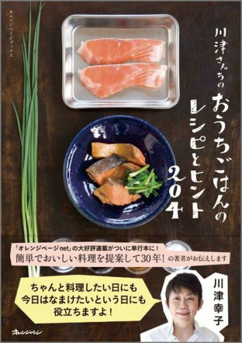 ◆◆◆非常にきれいな状態です。中古商品のため使用感等ある場合がございますが、品質には十分注意して発送いたします。 【毎日発送】 商品状態 著者名 川津幸子 出版社名 オレンジペ−ジ 発売日 2013年04月13日 ISBN 97848730...