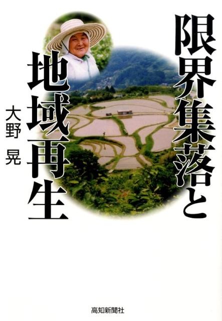 ◆◆◆おおむね良好な状態です。中古商品のため使用感等ある場合がございますが、品質には十分注意して発送いたします。 【毎日発送】 商品状態 著者名 大野晃（社会学） 出版社名 高知新聞社 発売日 2008年11月 ISBN 978487503...