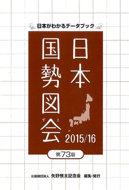 ◆◆◆非常にきれいな状態です。中古商品のため使用感等ある場合がございますが、品質には十分注意して発送いたします。 【毎日発送】 商品状態 著者名 矢野恒太記念会 出版社名 矢野恒太記念会 発売日 2015年06月 ISBN 97848754...