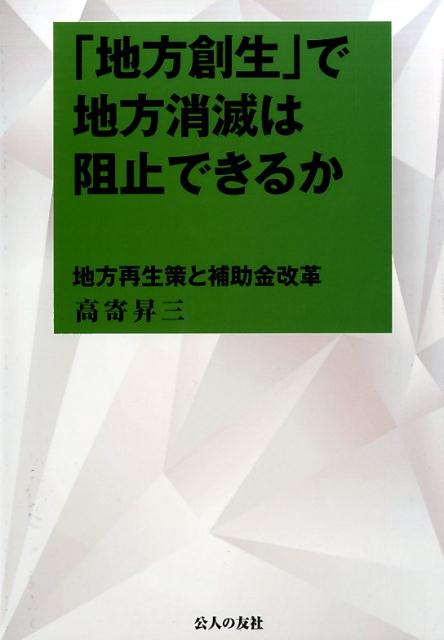 ◆◆◆おおむね良好な状態です。中古商品のため使用感等ある場合がございますが、品質には十分注意して発送いたします。 【毎日発送】 商品状態 著者名 高寄昇三 出版社名 公人の友社 発売日 2015年02月 ISBN 9784875556572