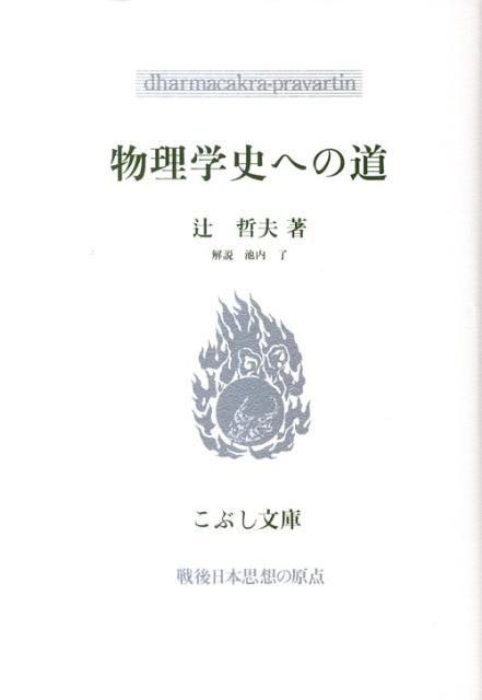 ◆◆◆全体的に使用感、汚れがあります。中古ですので多少の使用感がありますが、品質には十分に注意して販売しております。迅速・丁寧な発送を心がけております。【毎日発送】 商品状態 著者名 辻哲夫 出版社名 こぶし書房 発売日 2011年09月 ...