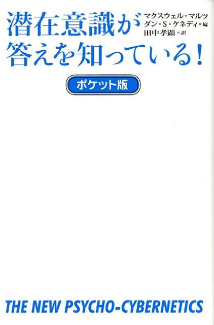 ◆◆◆おおむね良好な状態です。中古商品のため使用感等ある場合がございますが、品質には十分注意して発送いたします。 【毎日発送】 商品状態 著者名 マクスウェル・マルツ、ダン・S．ケネディ 出版社名 きこ書房 発売日 2012年01月 ISB...