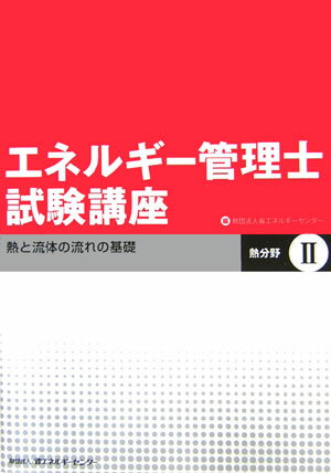 ◆◆◆非常にきれいな状態です。中古商品のため使用感等ある場合がございますが、品質には十分注意して発送いたします。 【毎日発送】 商品状態 著者名 省エネルギーセンター 出版社名 省エネルギ−センタ− 発売日 2006年02月15日 ISBN...