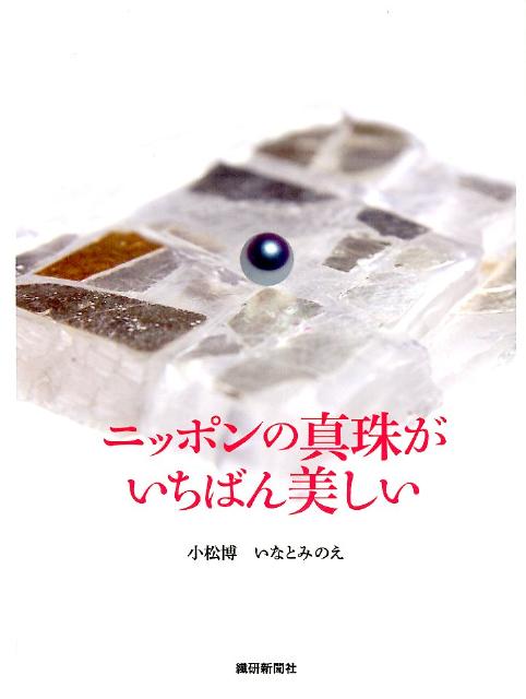 ◆◆◆非常にきれいな状態です。中古商品のため使用感等ある場合がございますが、品質には十分注意して発送いたします。 【毎日発送】 商品状態 著者名 小松博、いなとみのえ 出版社名 繊研新聞社 発売日 2012年01月 ISBN 9784881...