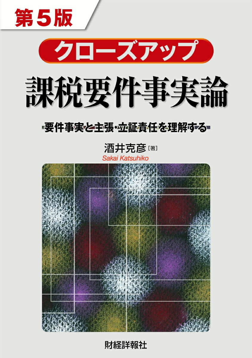 ◆◆◆非常にきれいな状態です。中古商品のため使用感等ある場合がございますが、品質には十分注意して発送いたします。 【毎日発送】 商品状態 著者名 酒井克彦 出版社名 財経詳報社 発売日 2021年10月26日 ISBN 9784881774854
