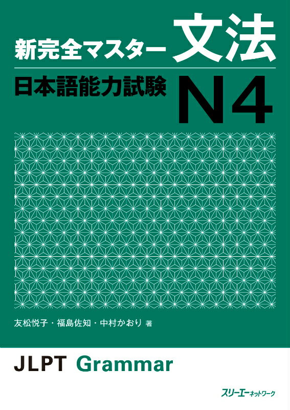 ◆◆◆非常にきれいな状態です。中古商品のため使用感等ある場合がございますが、品質には十分注意して発送いたします。 【毎日発送】 商品状態 著者名 友松悦子、福島佐知 出版社名 スリ−エ−ネットワ−ク 発売日 2014年10月 ISBN 97...