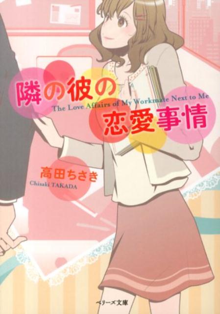 ◆◆◆非常にきれいな状態です。中古商品のため使用感等ある場合がございますが、品質には十分注意して発送いたします。 【毎日発送】 商品状態 著者名 高田ちさき 出版社名 スタ−ツ出版 発売日 2013年10月10日 ISBN 97848838...