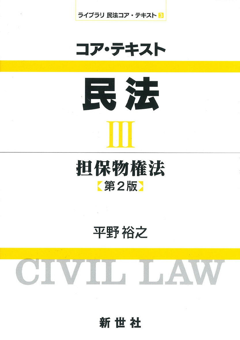 ◆◆◆非常にきれいな状態です。中古商品のため使用感等ある場合がございますが、品質には十分注意して発送いたします。 【毎日発送】 商品状態 著者名 平野裕之（法学） 出版社名 新世社（渋谷区） 発売日 2019年01月25日 ISBN 978...