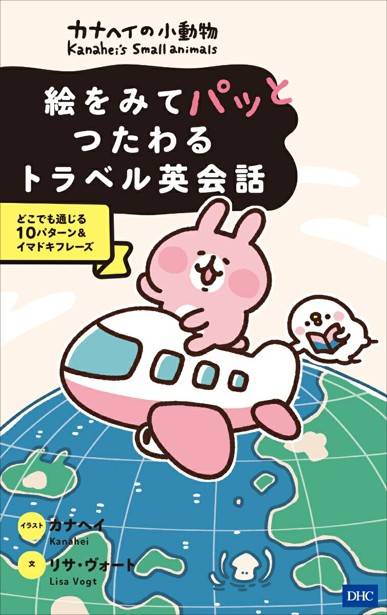 ◆◆◆書き込みがあります。中古ですので多少の使用感がありますが、品質には十分に注意して販売しております。迅速・丁寧な発送を心がけております。【毎日発送】 商品状態 著者名 カナヘイ、リサ・ヴォート 出版社名 ディ−エイチシ− 発売日 201...