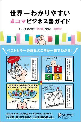 ◆◆◆おおむね良好な状態です。中古商品のため使用感等ある場合がございますが、品質には十分注意して発送いたします。 【毎日発送】 商品状態 著者名 山田玲子（Webデザイナ−） 出版社名 ディスカヴァ−・トゥエンティワン 発売日 2010年0...