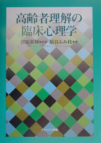 ◆◆◆書き込みがあります。中古ですので多少の使用感がありますが、品質には十分に注意して販売しております。迅速・丁寧な発送を心がけております。【毎日発送】 商品状態 著者名 稲谷ふみ枝、宮原英種 出版社名 ナカニシヤ出版 発売日 2003年0...