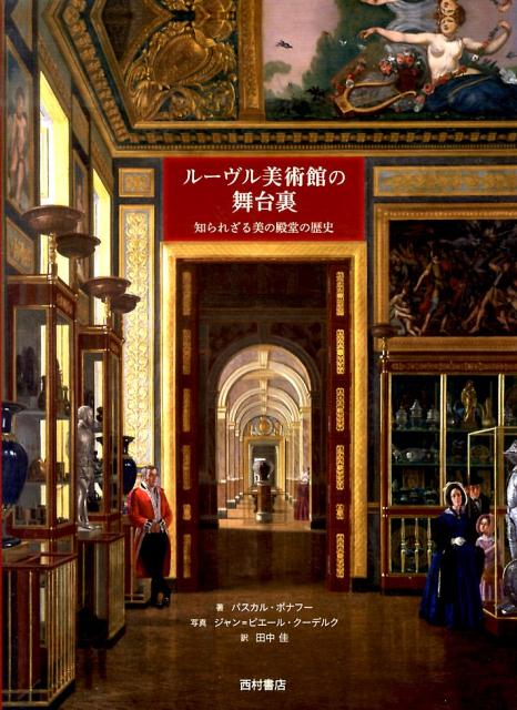 ◆◆◆角折れがあります。中古ですので多少の使用感がありますが、品質には十分に注意して販売しております。迅速・丁寧な発送を心がけております。【毎日発送】 商品状態 著者名 パスカル・ボナフ−、ジャン・ピエ−ル・ク−デルク 出版社名 西村書店（...