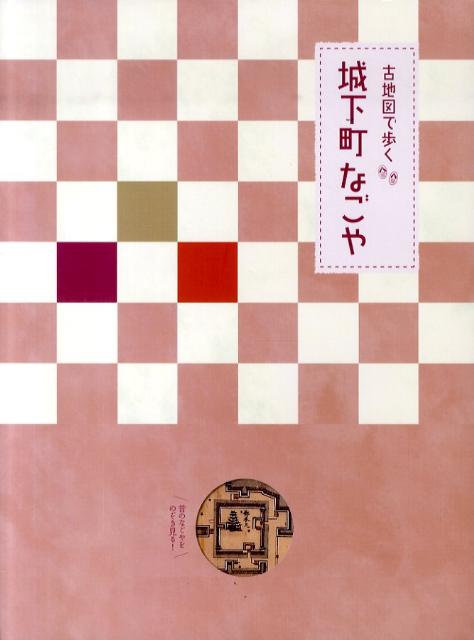 ◆◆◆おおむね良好な状態です。中古商品のため使用感等ある場合がございますが、品質には十分注意して発送いたします。 【毎日発送】 商品状態 著者名 長屋良行、村島事務所 出版社名 古地図で歩く城下町なごや実行委員会 発売日 2010年03月 ...