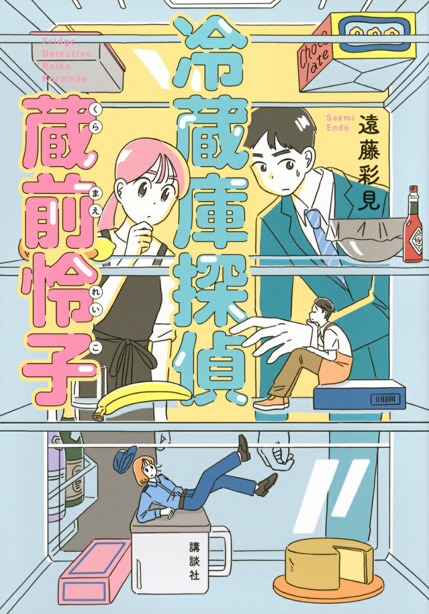 ◆◆◆おおむね良好な状態です。中古商品のため使用感等ある場合がございますが、品質には十分注意して発送いたします。 【毎日発送】 商品状態 著者名 遠藤彩見 出版社名 講談社 発売日 2025年09月08日 ISBN 9784065404096
