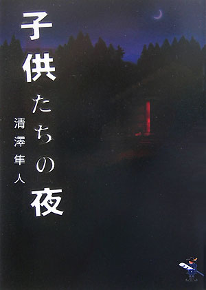 ◆◆◆おおむね良好な状態です。中古商品のため使用感等ある場合がございますが、品質には十分注意して発送いたします。 【毎日発送】 商品状態 著者名 清澤隼人 出版社名 新風舎 発売日 2007年10月 ISBN 9784289505388