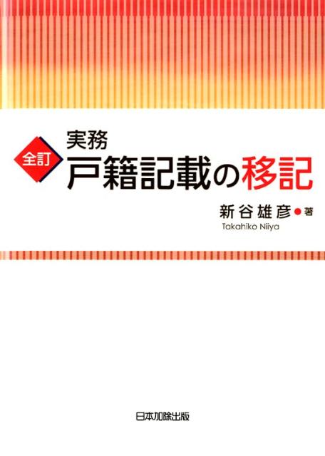◆◆◆非常にきれいな状態です。中古商品のため使用感等ある場合がございますが、品質には十分注意して発送いたします。 【毎日発送】 商品状態 著者名 新谷雄彦 出版社名 日本加除出版 発売日 2012年07月 ISBN 9784817840080