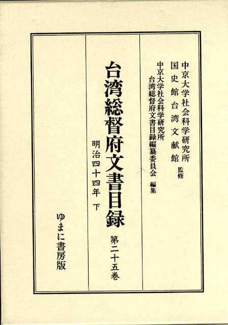 ◆◆◆おおむね良好な状態です。中古商品のため使用感等ある場合がございますが、品質には十分注意して発送いたします。 【毎日発送】 商品状態 著者名 中京大学社会科学研究所、中京大学社会科学研究所 出版社名 ゆまに書房 発売日 2008年10月...