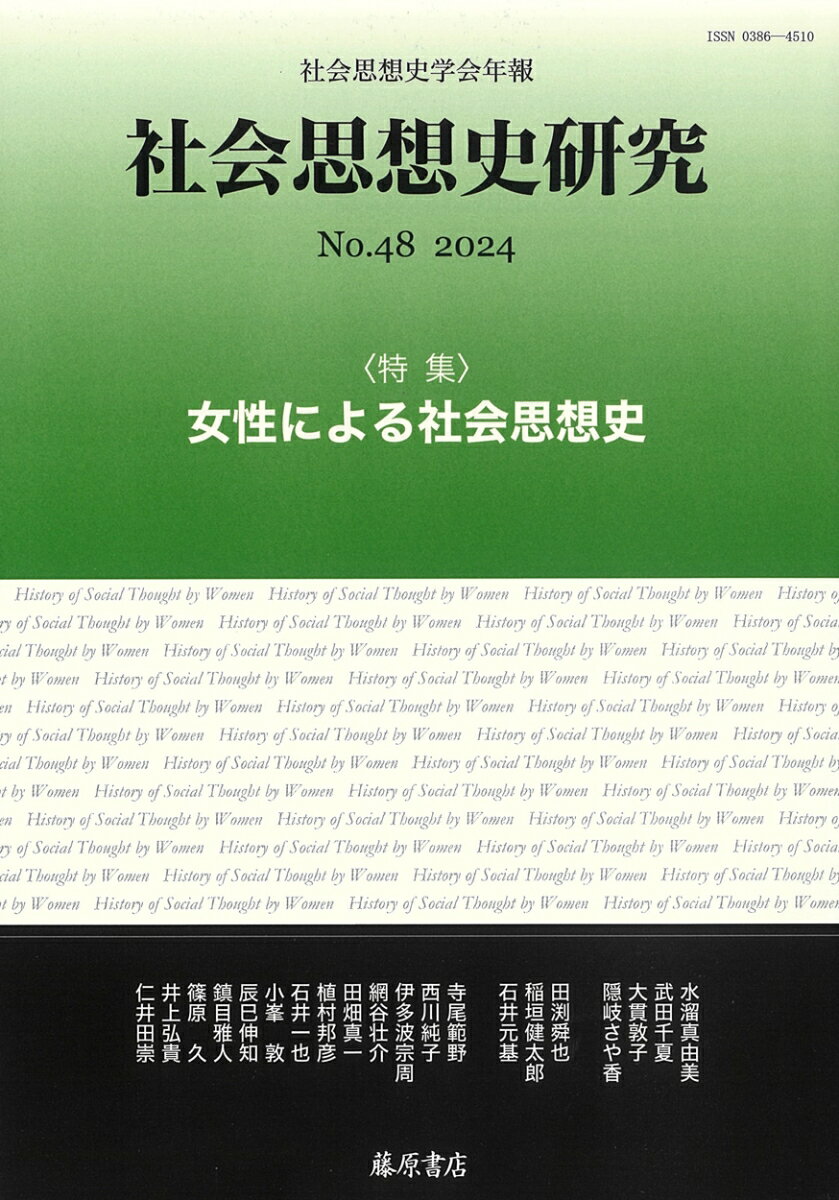 ◆◆◆表紙に傷みがあります。中古ですので多少の使用感がありますが、品質には十分に注意して販売しております。迅速・丁寧な発送を心がけております。【毎日発送】 商品状態 著者名 社会思想史学会 出版社名 藤原書店 発売日 2024年09月30日...