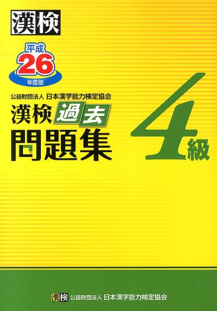 ◆◆◆おおむね良好な状態です。中古商品のため使用感等ある場合がございますが、品質には十分注意して発送いたします。 【毎日発送】 商品状態 著者名 日本漢字能力検定協会 出版社名 日本漢字能力検定協会 発売日 2014年03月17日 ISBN...