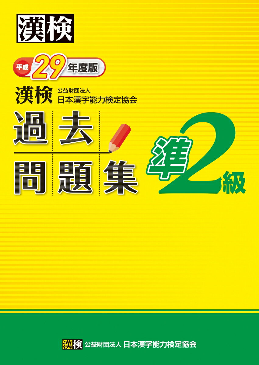 ◆◆◆非常にきれいな状態です。中古商品のため使用感等ある場合がございますが、品質には十分注意して発送いたします。 【毎日発送】 商品状態 著者名 日本漢字能力検定協会 出版社名 日本漢字能力検定協会 発売日 2017年03月17日 ISBN...