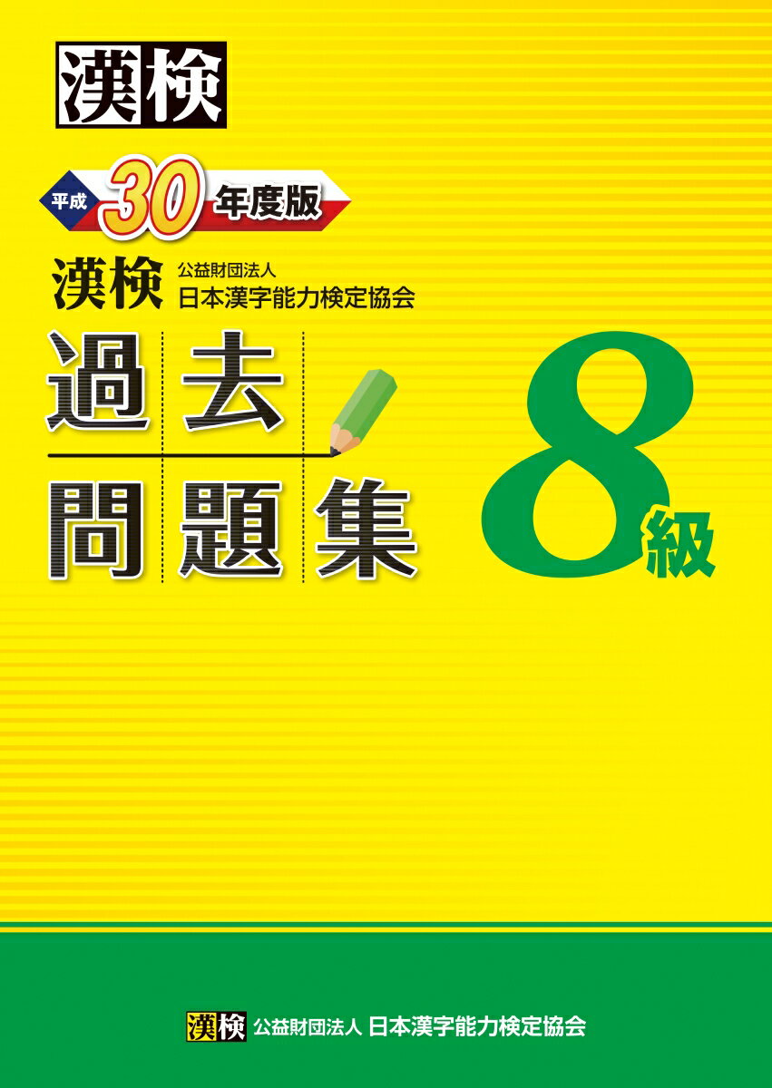 ◆◆◆非常にきれいな状態です。中古商品のため使用感等ある場合がございますが、品質には十分注意して発送いたします。 【毎日発送】 商品状態 著者名 日本漢字能力検定協会 出版社名 日本漢字能力検定協会 発売日 2018年03月20日 ISBN...