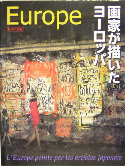 ◆◆◆カバーに傷み、破れがあります。歪みがあります。中古ですので多少の使用感がありますが、品質には十分に注意して販売しております。迅速・丁寧な発送を心がけております。【毎日発送】 商品状態 著者名 三浦篤、高階秀爾 出版社名 美術年鑑社 発...
