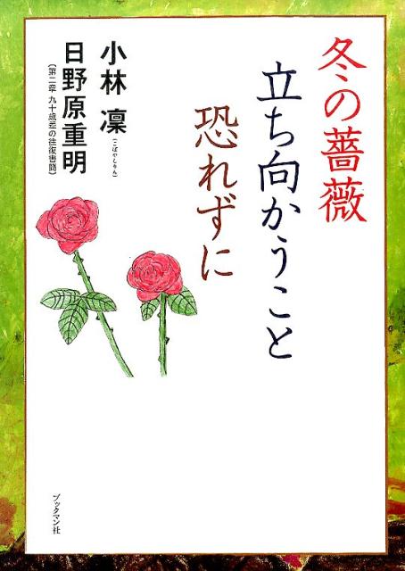 ◆◆◆非常にきれいな状態です。中古商品のため使用感等ある場合がございますが、品質には十分注意して発送いたします。 【毎日発送】 商品状態 著者名 小林凛、日野原重明 出版社名 ブックマン社 発売日 2014年09月 ISBN 9784893...