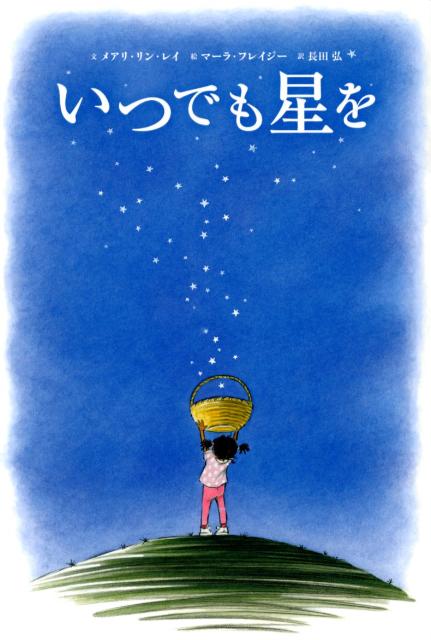 ◆◆◆カバーに傷みがあります。中古ですので多少の使用感がありますが、品質には十分に注意して販売しております。迅速・丁寧な発送を心がけております。【毎日発送】 商品状態 著者名 メアリ−・リン・レイ、マ−ラ・フレイジ− 出版社名 ブロンズ新社...