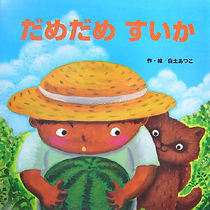 ◆◆◆非常にきれいな状態です。中古商品のため使用感等ある場合がございますが、品質には十分注意して発送いたします。 【毎日発送】 商品状態 著者名 白土あつこ 出版社名 ひさかたチャイルド 発売日 2007年06月 ISBN 97848932...