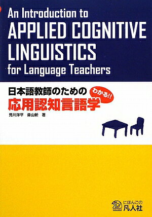 ◆◆◆非常にきれいな状態です。中古商品のため使用感等ある場合がございますが、品質には十分注意して発送いたします。 【毎日発送】 商品状態 著者名 荒川洋平、森山新 出版社名 凡人社 発売日 2009年05月 ISBN 9784893587176