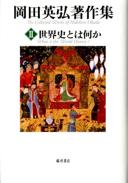 ◆◆◆非常にきれいな状態です。中古商品のため使用感等ある場合がございますが、品質には十分注意して発送いたします。 【毎日発送】 商品状態 著者名 岡田英弘 出版社名 藤原書店 発売日 2013年09月 ISBN 9784894349353