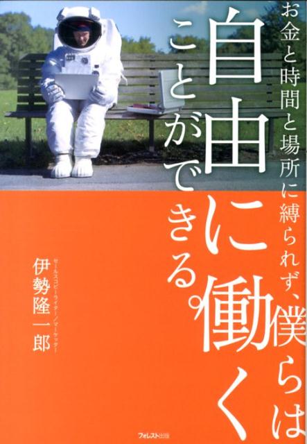 ◆◆◆おおむね良好な状態です。中古商品のため使用感等ある場合がございますが、品質には十分注意して発送いたします。 【毎日発送】 商品状態 著者名 伊勢隆一郎 出版社名 フォレスト出版 発売日 2013年08月 ISBN 9784894515758
